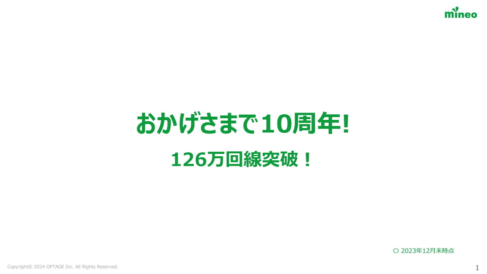 10周年の「mineo」、特典刷新・通信品質向上で価値向上を目指す - ケータイ Watch