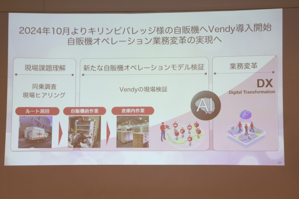 ソフトバンクの「Vendy」で自販機をAIで最適化、導入するキリンビバレッジも語る自販機オペレーションの課題や導入メリット - ケータイ Watch