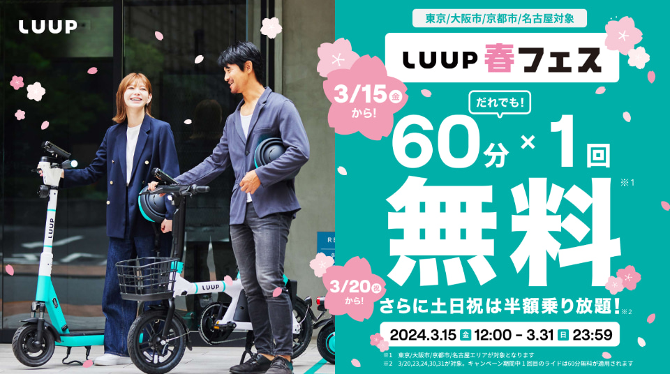 「LUUP春フェス」60分間無料ライドや料金半額など地域別でキャンペーン開催 - ケータイ Watch