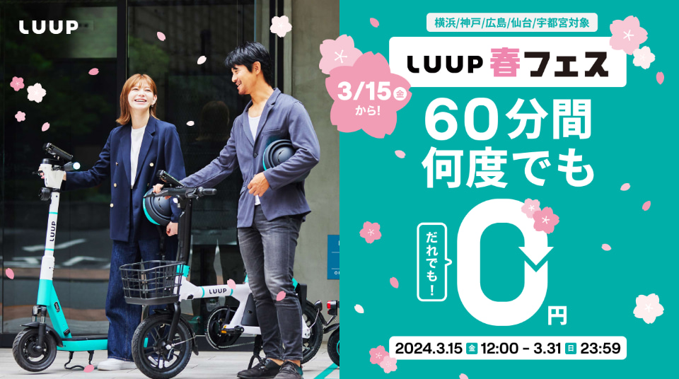 「LUUP春フェス」60分間無料ライドや料金半額など地域別でキャンペーン開催 - ケータイ Watch