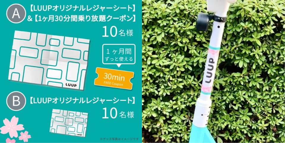 「LUUP春フェス」60分間無料ライドや料金半額など地域別でキャンペーン開催 - ケータイ Watch