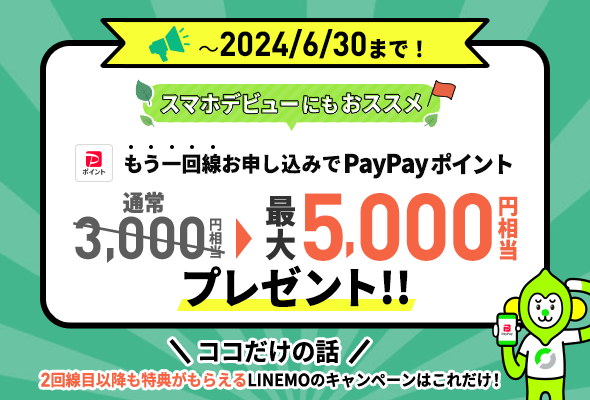 LINEMO、スマホプランに乗り換えでPayPayポイント1万5000円分プレゼントなど3つのキャンペーン - ケータイ Watch