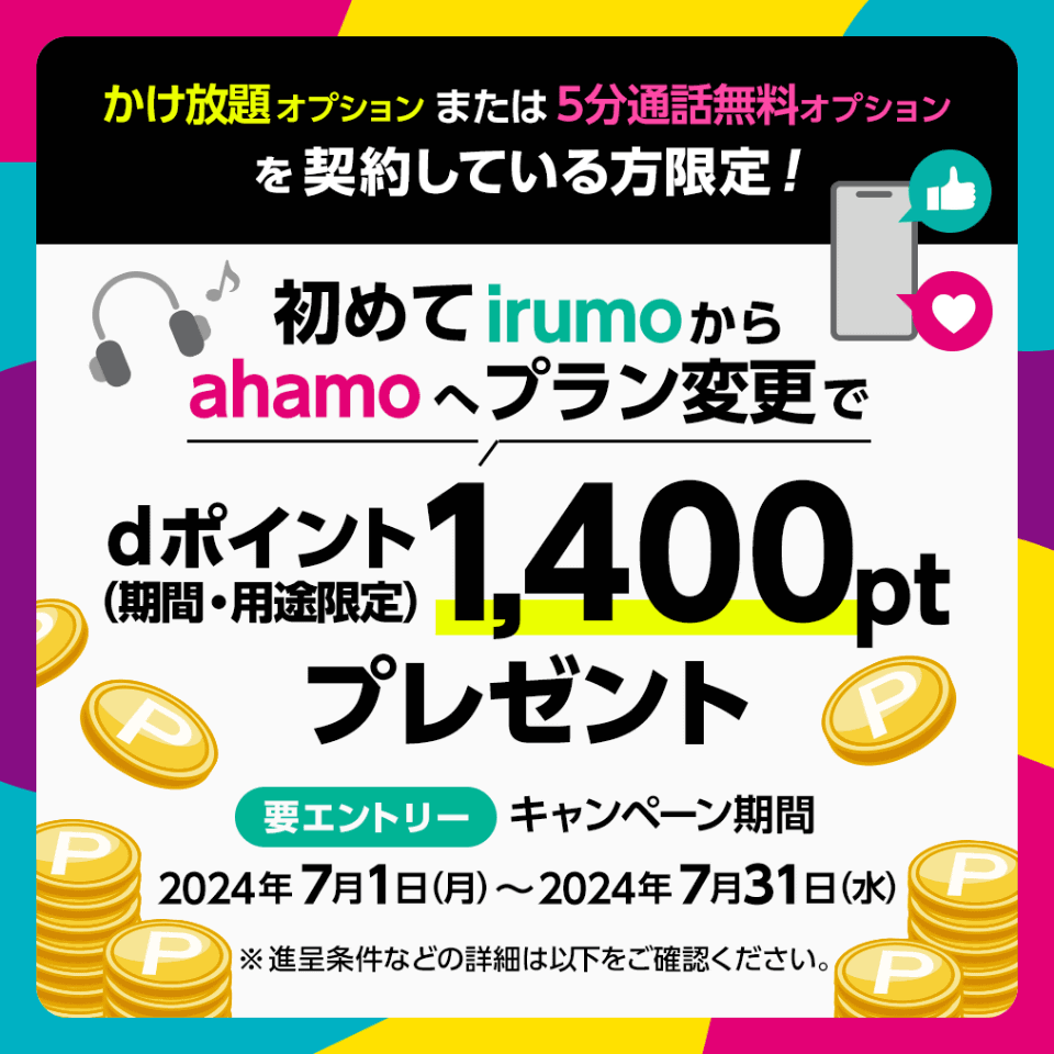 ドコモの「irumo」、ahamo／eximoへの変更でdポイントプレゼント - ケータイ Watch
