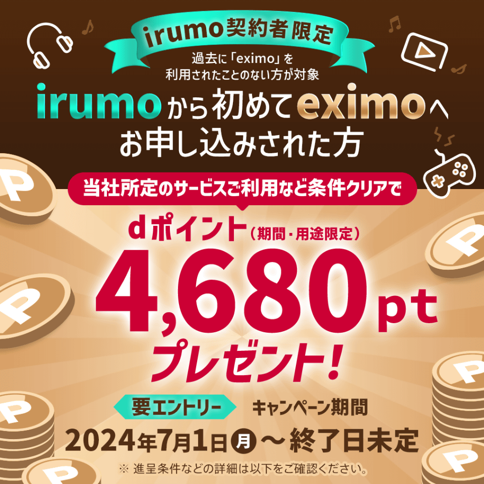 ドコモの「irumo」、ahamo／eximoへの変更でdポイントプレゼント - ケータイ Watch