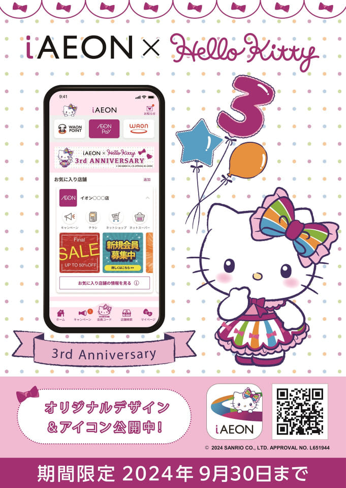 「iAEON」3周年のキャンペーン開催、ハローキティとコラボ - ケータイ Watch