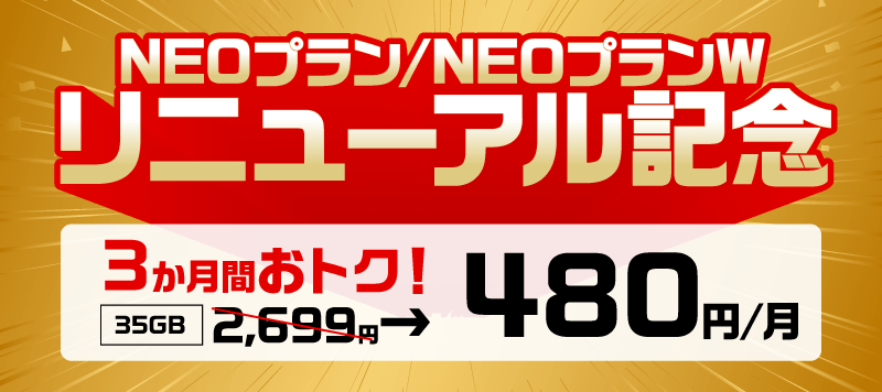 NUROモバイル「NEOプラン／W」、価格据え置きでデータ通信容量を15GB増量 乗り換え特典やキャンペーンも - ケータイ Watch