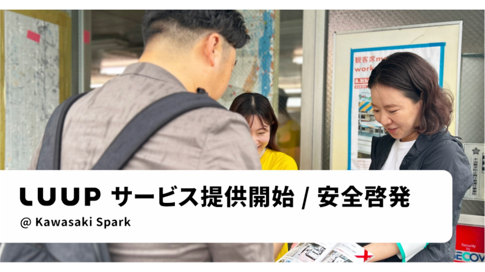 電動モビリティの「LUUP」が神奈川県川崎市でサービス開始 - ケータイ Watch