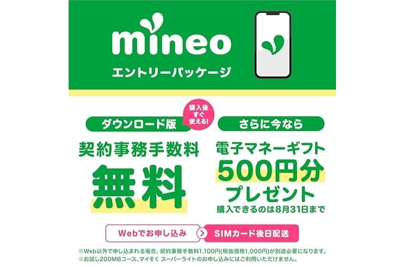 Amazonで「mineo」、手数料3300円無料＋500円相当の電子マネーもらえる - ケータイ Watch