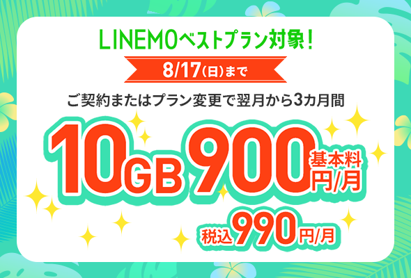 「LINEMOベストプラン」が3カ月間10GB/990円、17日まで - ケータイ Watch