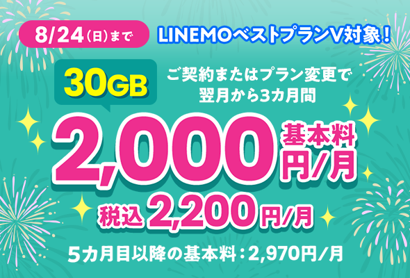 「LINEMOベストプラン」が3カ月間30GB／月2200円 24日まで - ケータイ Watch