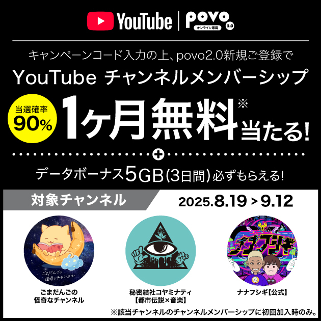 povoの新規契約で、「データ5GB」や「YouTubeメンバーシップ」が当たるキャンペーンがスタート - ケータイ Watch