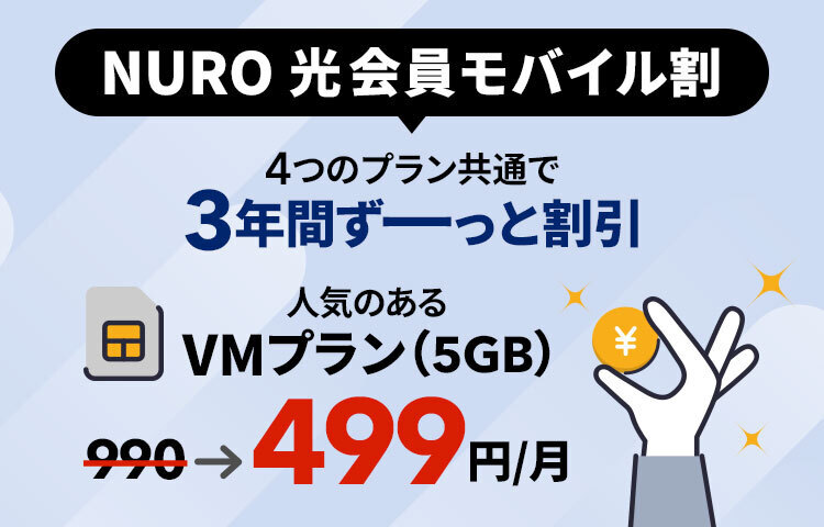 「NURO 光会員モバイル割」提供開始、NUROモバイル料金を3年割引 - ケータイ Watch
