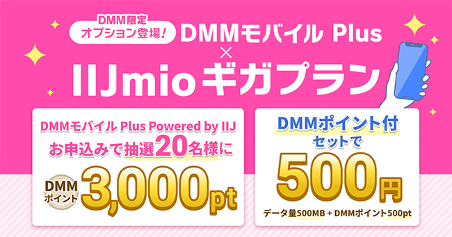 IIJとDMMのMVNO「DMMモバイル Plus」開始、独自オプションやキャンペーンもスタート - ケータイ Watch