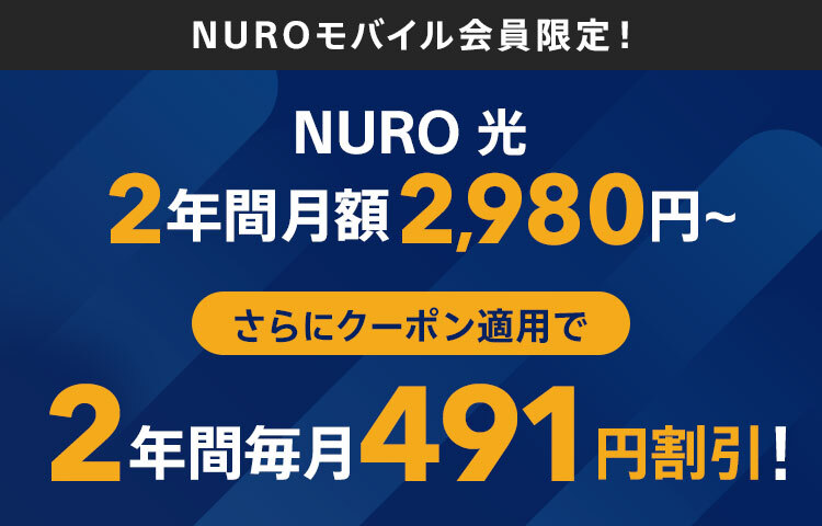 NUROモバイル、新規/MNPとNURO光の契約で月額491円割引特典を開始 - ケータイ Watch