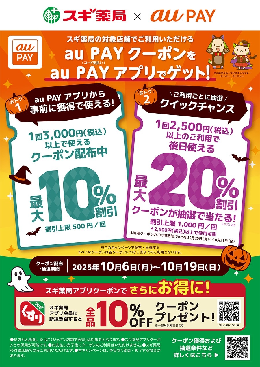 au PAY、スギ薬局で使える最大10％割引クーポン配布中 さらに買い物で最大20％割引クーポンが当たる - ケータイ Watch
