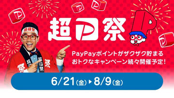 「PayPay」8月の還元情報、超PayPay祭で最大100％還元や7NOWで最大30％還元など - ケータイ Watch