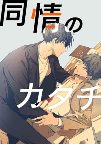 「BLアワード2024」webtoon部門にcomicoの人気9作品がノミネート！ 合計300話分無料のキャンペーンを開催 - MANGA Watch