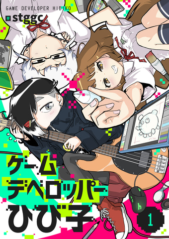 ゲーム開発に奮闘する女の子たちを描くマンガ「ゲームデベロッパーひび子」がcomipo&DLsite comipoにて本日配信開始 - MANGA Watch