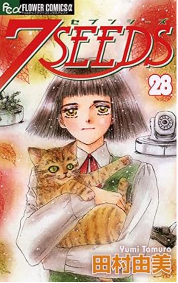 【レビュー】過酷な人類の未来を描くSF少女漫画『7SEEDS』レビュー あなたの心に響く言葉がきっと見つかる、「人の強さとつながり」を描く物語 - MANGA Watch