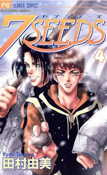 【レビュー】過酷な人類の未来を描くSF少女漫画『7SEEDS』レビュー あなたの心に響く言葉がきっと見つかる、「人の強さとつながり」を描く物語 - MANGA Watch