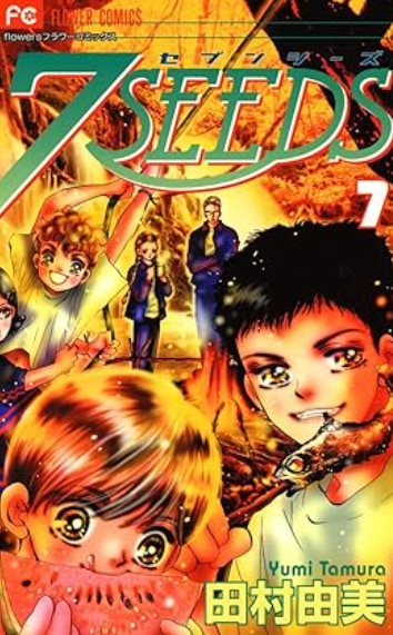 【レビュー】過酷な人類の未来を描くSF少女漫画『7SEEDS』レビュー あなたの心に響く言葉がきっと見つかる、「人の強さとつながり」を描く物語 - MANGA Watch