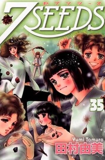 【レビュー】過酷な人類の未来を描くSF少女漫画『7SEEDS』レビュー あなたの心に響く言葉がきっと見つかる、「人の強さとつながり」を描く物語 - MANGA Watch