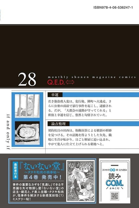 「Q.E.D.iff －証明終了－」28巻が本日発売！ 天才少年・燈馬想とパワフル少女・可奈による難解ミステリ最新刊 - MANGA Watch