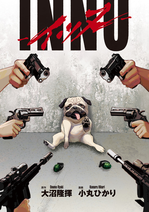この犬、タダモノではない――マンガ「INNU-イッヌ-」がヤンマガWebで連載開始 - MANGA Watch