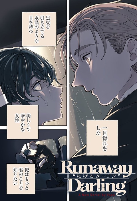 “逃がし屋”VS裏社会の逃走アクション「Runaway Darling-にげろダーリン-」がジャンプ＋で新連載スタート！ - MANGA Watch