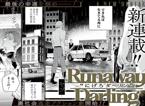 “逃がし屋”VS裏社会の逃走アクション「Runaway Darling-にげろダーリン-」がジャンプ＋で新連載スタート！ - MANGA Watch