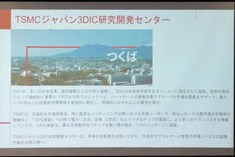 TSMC、半導体の性能を加速する「3DIC研究開発センター」をつくば市に開所 - PC Watch