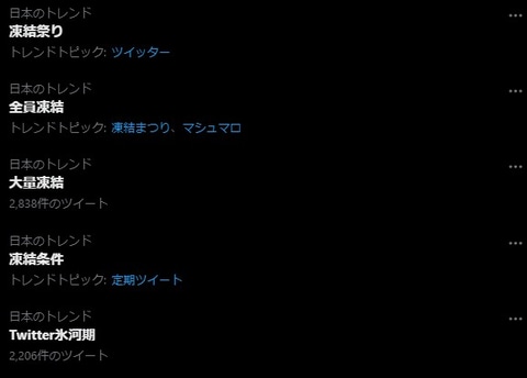 【やじうまPC Watch】Twitterトレンドに「凍結」。誤BANなら異議申し立てを - PC Watch