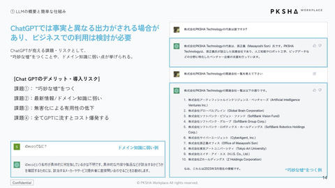 ChatGPTも部品の1つ、組み合わせて価値を創造すべき。AI SaaSのPKSHAが勉強会を実施 - PC Watch