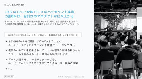 ChatGPTも部品の1つ、組み合わせて価値を創造すべき。AI SaaSのPKSHAが勉強会を実施 - PC Watch