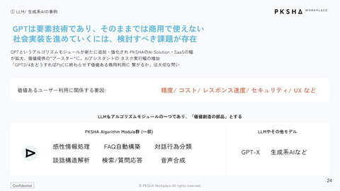ChatGPTも部品の1つ、組み合わせて価値を創造すべき。AI SaaSのPKSHAが勉強会を実施 - PC Watch