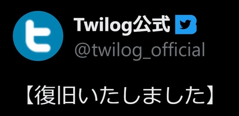 Twilogついに復活、でも去年の10月以降分は自力復旧 - PC Watch