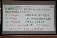 JAL、「JAL Innovation Lab」開設。社員の気付きと知恵をすぐに形にして検証、新たなサービスの実現へ - トラベル Watch