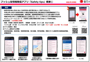 観光庁の訪日外国人向け災害通知アプリ「Safety tips」、新たに3か国語に対応 - トラベル Watch