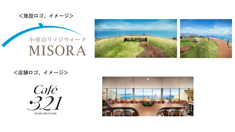 伊東・小室山山頂の新ビュースポット名称決定。「小室山リッジウォーク“MISORA”」「Café 321」4月23日オープン - トラベル Watch