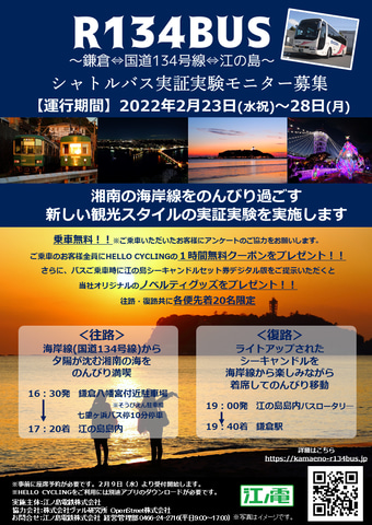 鎌倉～江の島島内を結ぶシャトルバス「R134BUS」実証実験。座席予約制直行 - トラベル Watch