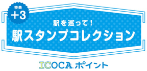 ICOCA定期券に特典がつく「ICOCAに＋」開始。ポイント還元やチャージ特典、限定サブスクなど - トラベル Watch