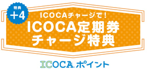 ICOCA定期券に特典がつく「ICOCAに＋」開始。ポイント還元やチャージ特典、限定サブスクなど - トラベル Watch
