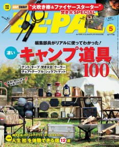 BE-PAL5月号、特別付録は老舗ワークブランドGRIP SWANYとコラボした火吹き棒＆ファイヤースターター - トラベル Watch