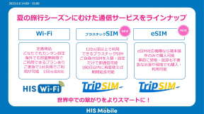 HIS Mobile、120か国以上で利用できる「Trip SIM」 - トラベル Watch