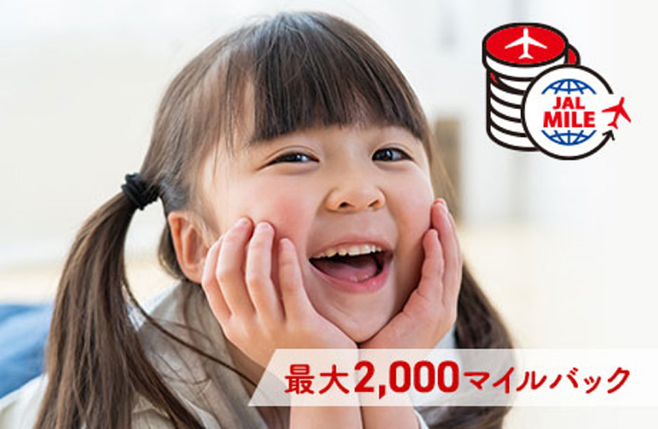 JAL、子供と一緒の夏の旅行がお得になるキャンペーン。往復航空券の割引率拡大、1万5000円引きクーポンなど 「JAL キッズサマー ...