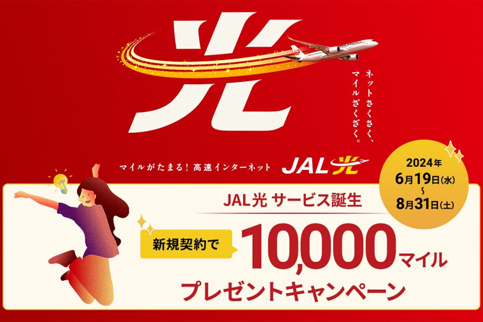 JAL、家庭用インターネット「JAL光」開始。JMB会員は毎月の利用と継続でマイルがたまる - トラベル Watch