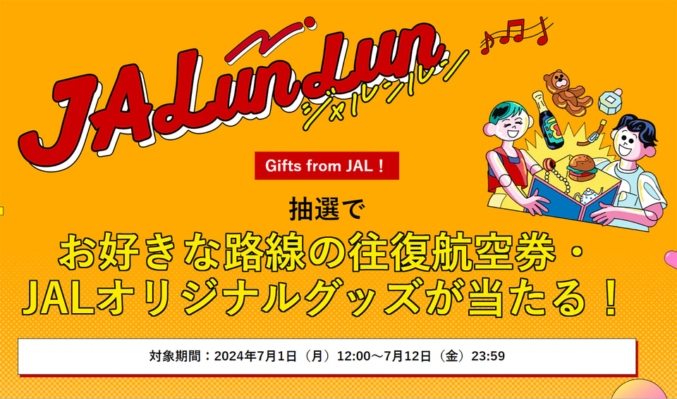 JAL、航空券セールなど参加で最大1万マイル当たる「JALunLun（ジャルンルン）」。往復航空券の当たるSNSキャンペーンも - トラベル Watch