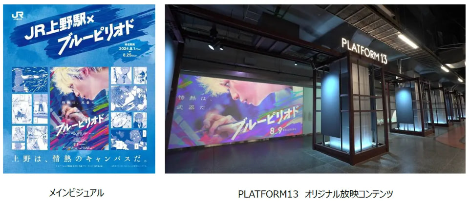 上野駅13番線の映像投影システム「PLATFORM13」全体開業。8月1日から「ブルーピリオド」コンテンツ上映など - トラベル Watch