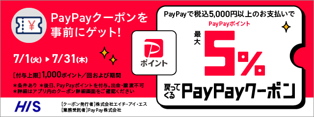 HIS、PayPay決済で最大5％ポイント戻ってくるクーポン配信。夏の駆け込み需要にあわせ - トラベル Watch