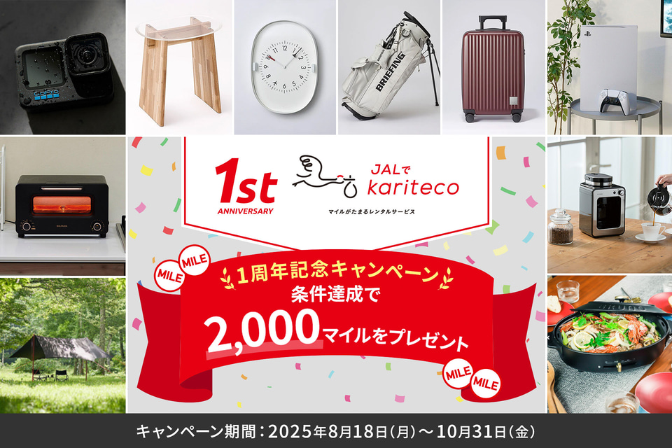 レンタルサービス「JALでkariteco」1周年、もれなく2000マイルもらえるキャンペーン - トラベル Watch